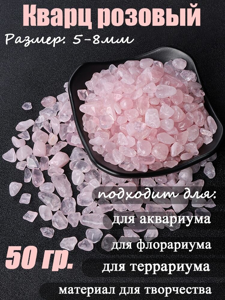 Кварц розовый Натуральный Камушки для аквариума, террариума, флорариума фракция 5-8мм 50 гр.