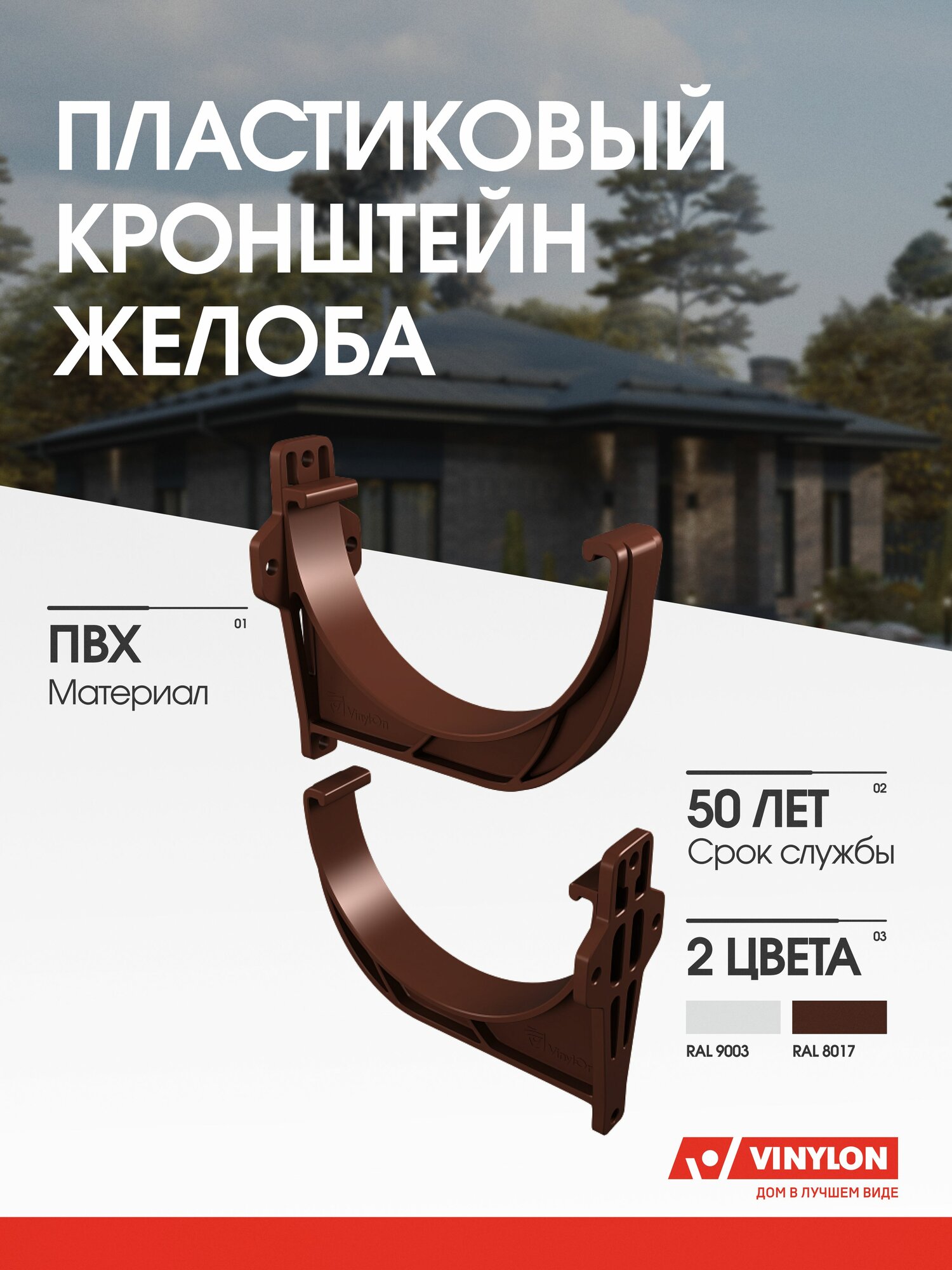 Кронштейн желоба пластик Vinylon кофе