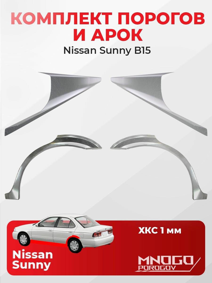 Комплект двух ремонтных порогов 1 мм и двух задних арок 0.8 мм на Nissan Sunny B15 седан 4 двери 1998-2004 холоднокатаная сталь, (Ниссан Санни B15), кузовной ремонт.