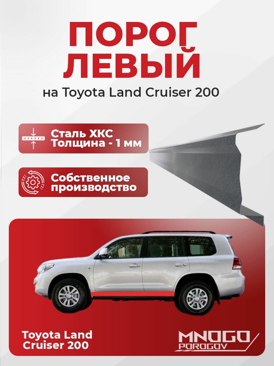Левый порог на Toyota Land Cruiser 200 внедорожник 5 дверей 2007-2019 холоднокатаная сталь, толщина 1 мм (Тойота ЛК200 ), левая сторона, кузовной ремонт.