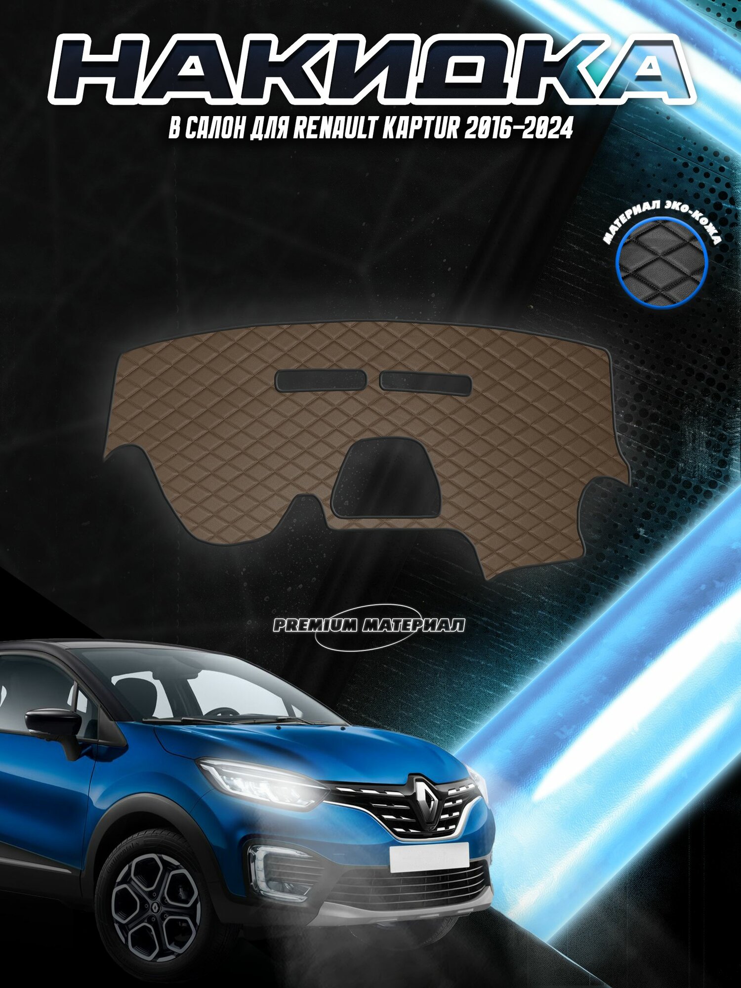 Накидка на панель приборов для Рено Каптюр / Renault Kaptur 2016-2024 Г. В. Коричневая с коричневой строчкой