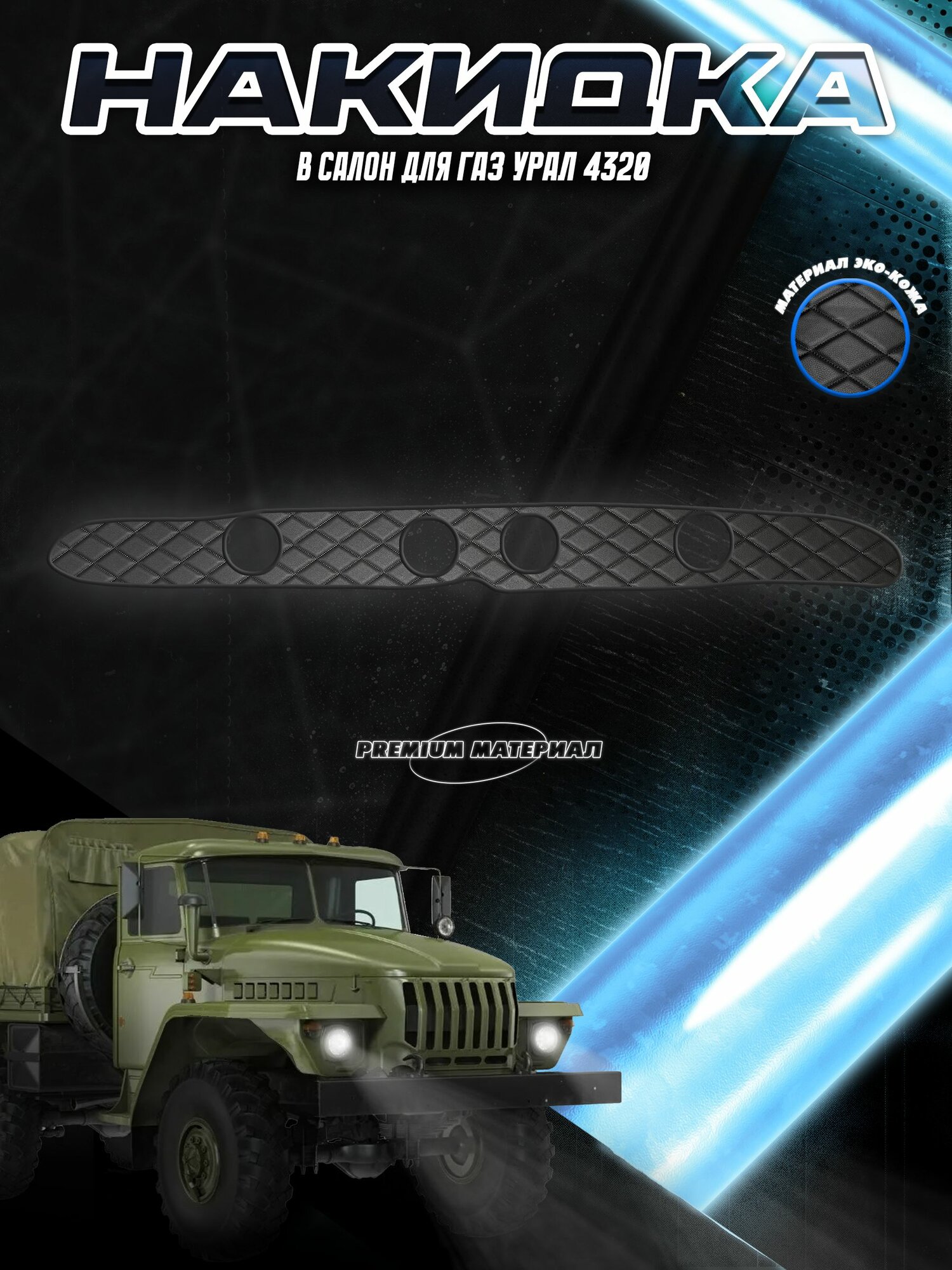 Накидка на панель приборов для Урал 4320 из Экокожи Чёрная с чёрной строчкой