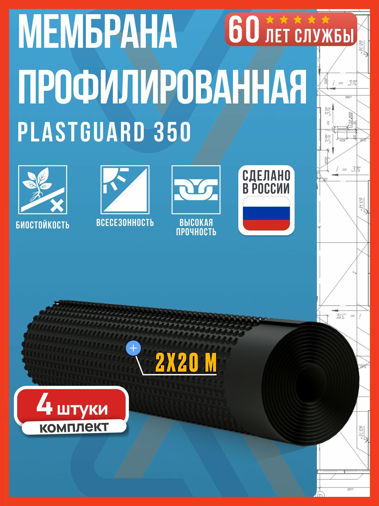 Мембрана профилированная Plastguard 350 г/м , 2х20м, 4 рулона