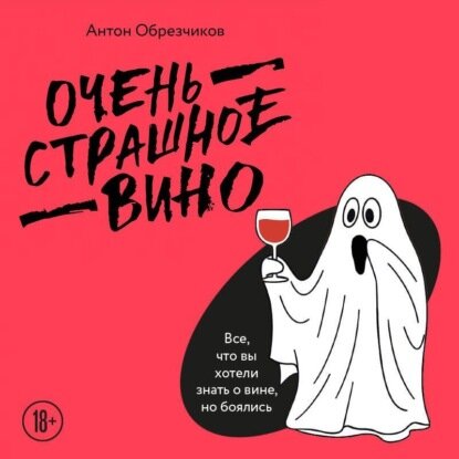 Очень страшное вино. Все, что вы хотели знать о вине, но боялись [Аудиокнига]