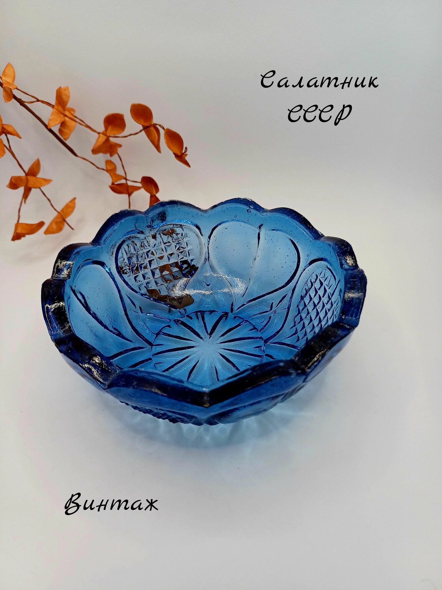 Салатник с рисунком из толстого синего стекла винтажный, СССР