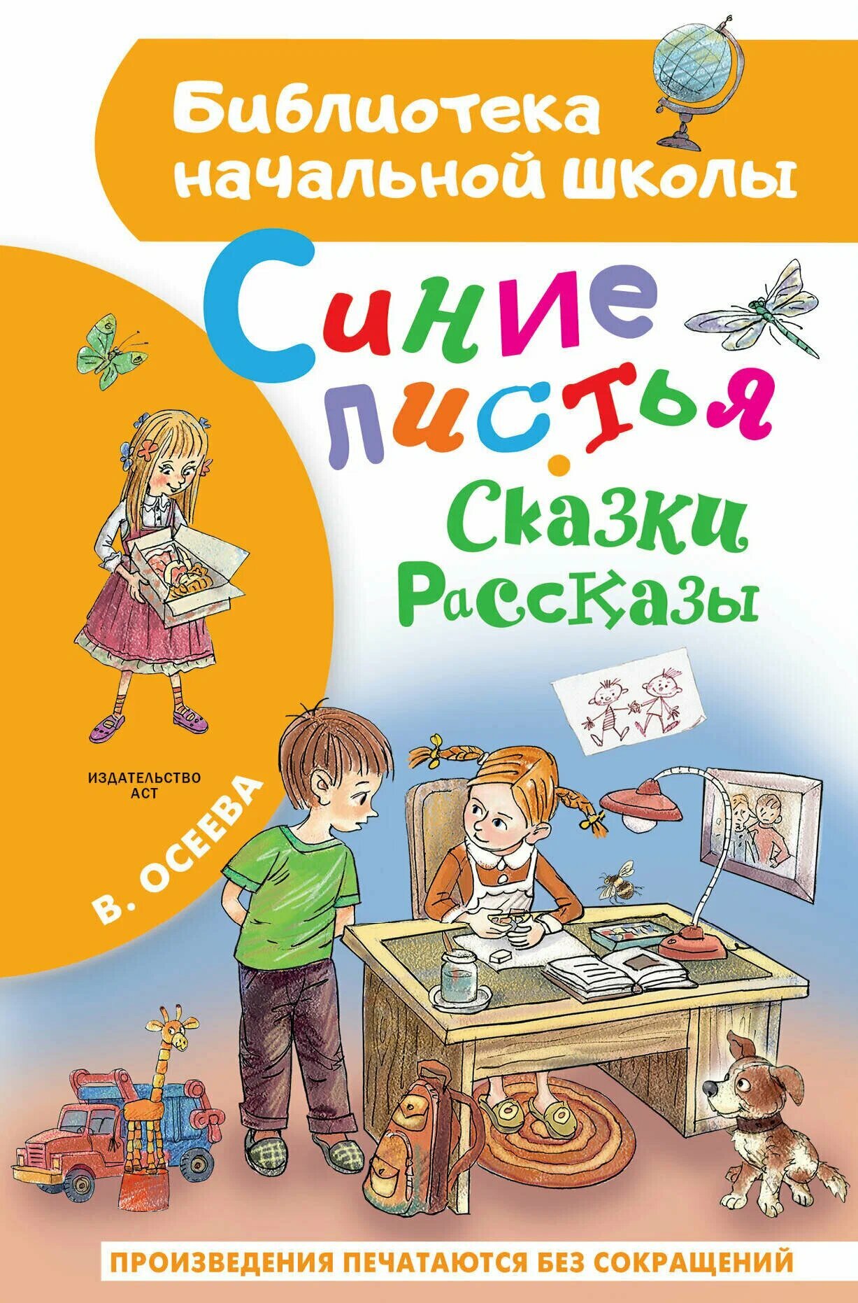 Синие листья Сказки рассказы Книга Осеева ВА 0+