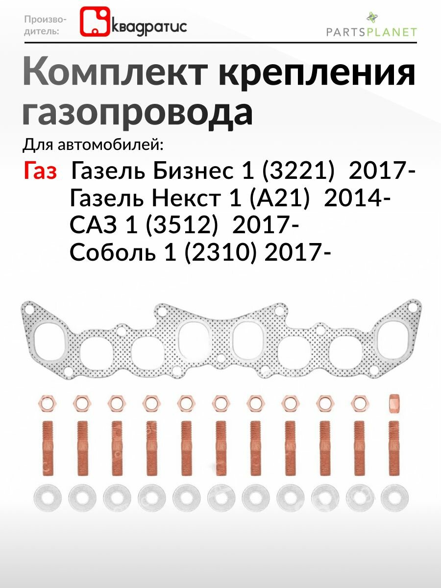Комплект крепления газопровода на Газ Газель Бизнес, Газель Некст, Соболь