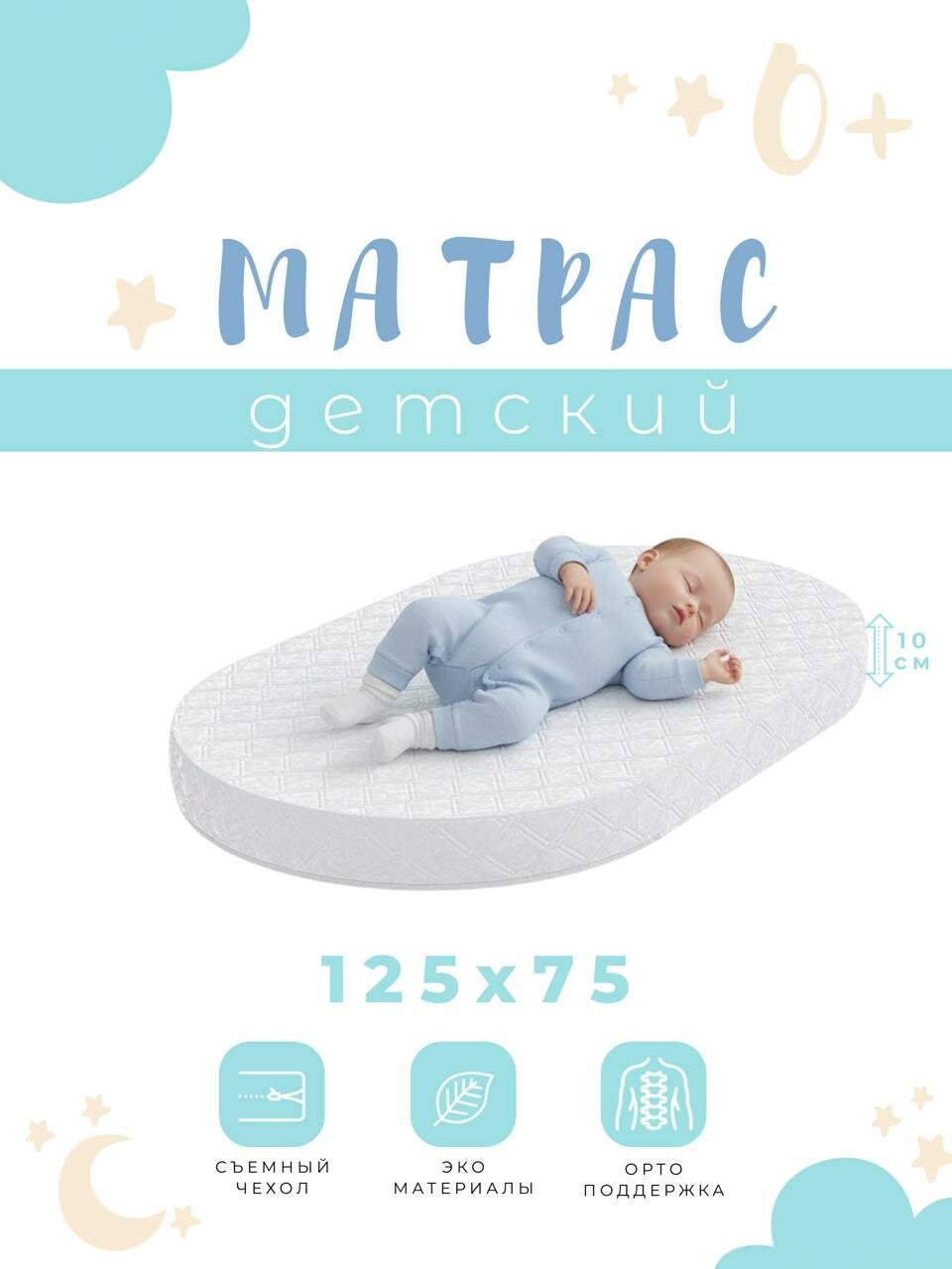 Овальный матрас для новорожденных 125х75 (ППУ)