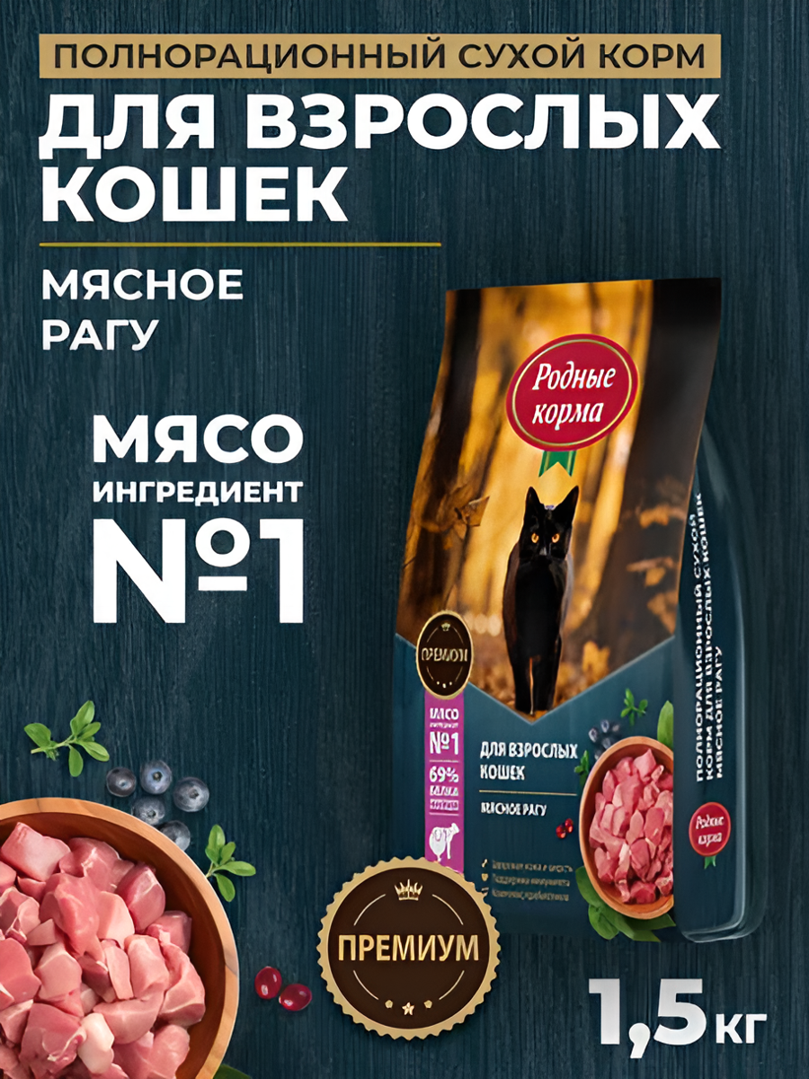 Родные корма 1,5 кг полнорационный сухой корм для взрослых кошек, мясное рагу