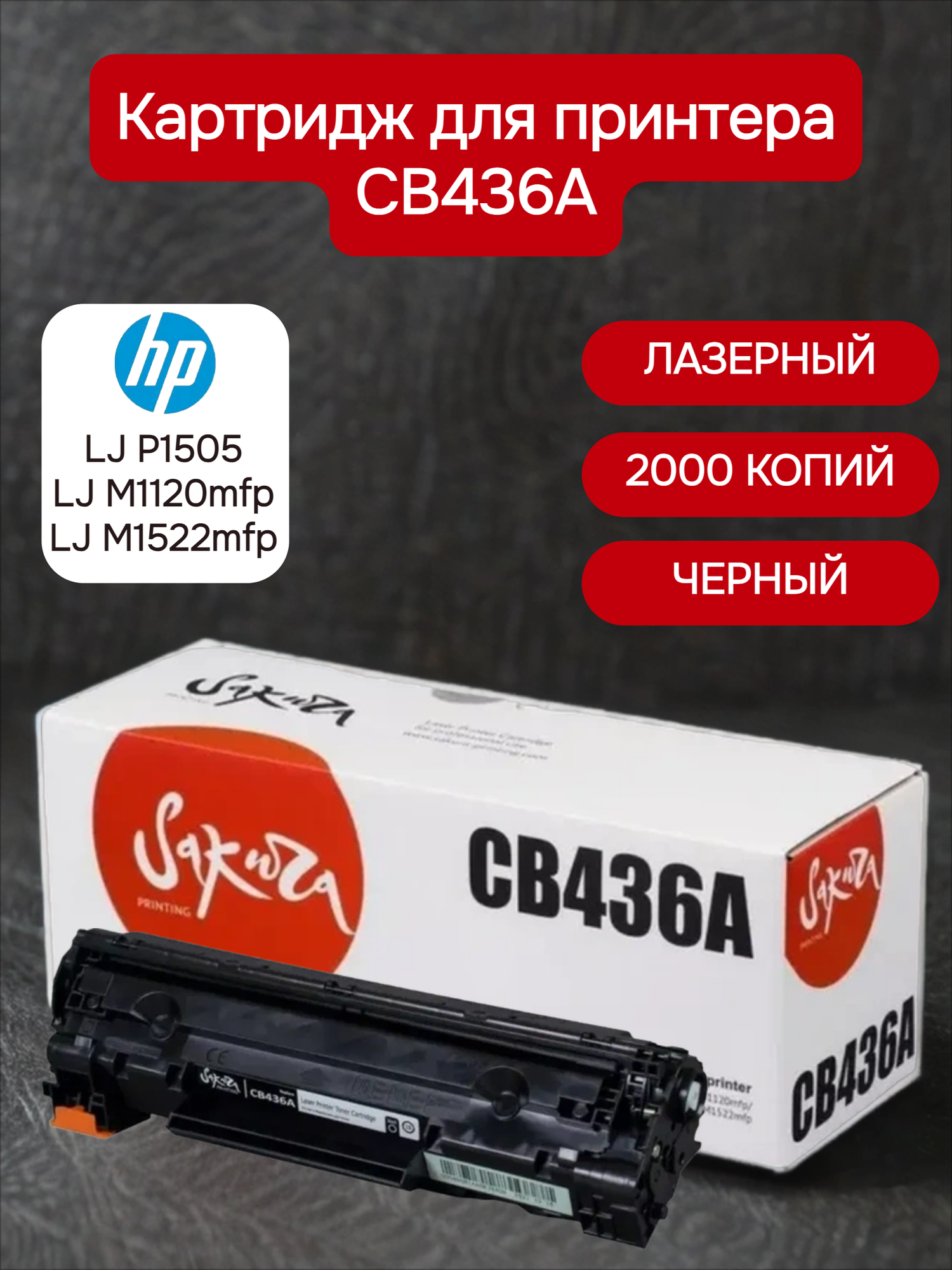 Картридж CB436A (36A) для HP, лазерный, черный, 2000 страниц, Sakura
