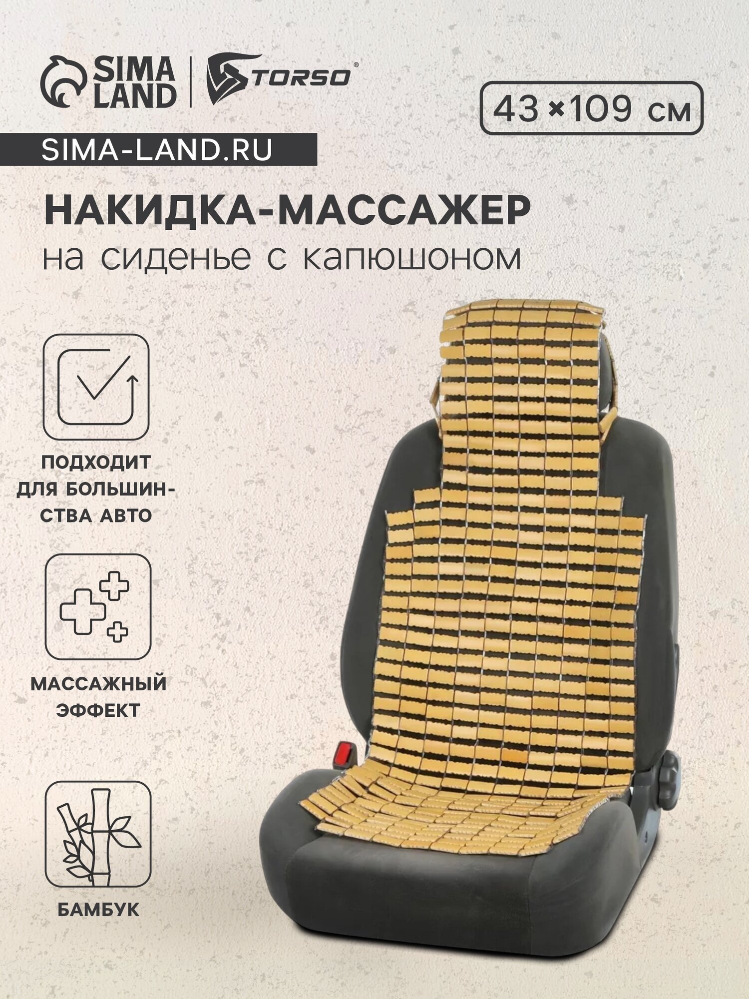 Накидка-массажер TORSO, на сиденье с капюшоном, 43×109 см, бамбук, бежевый