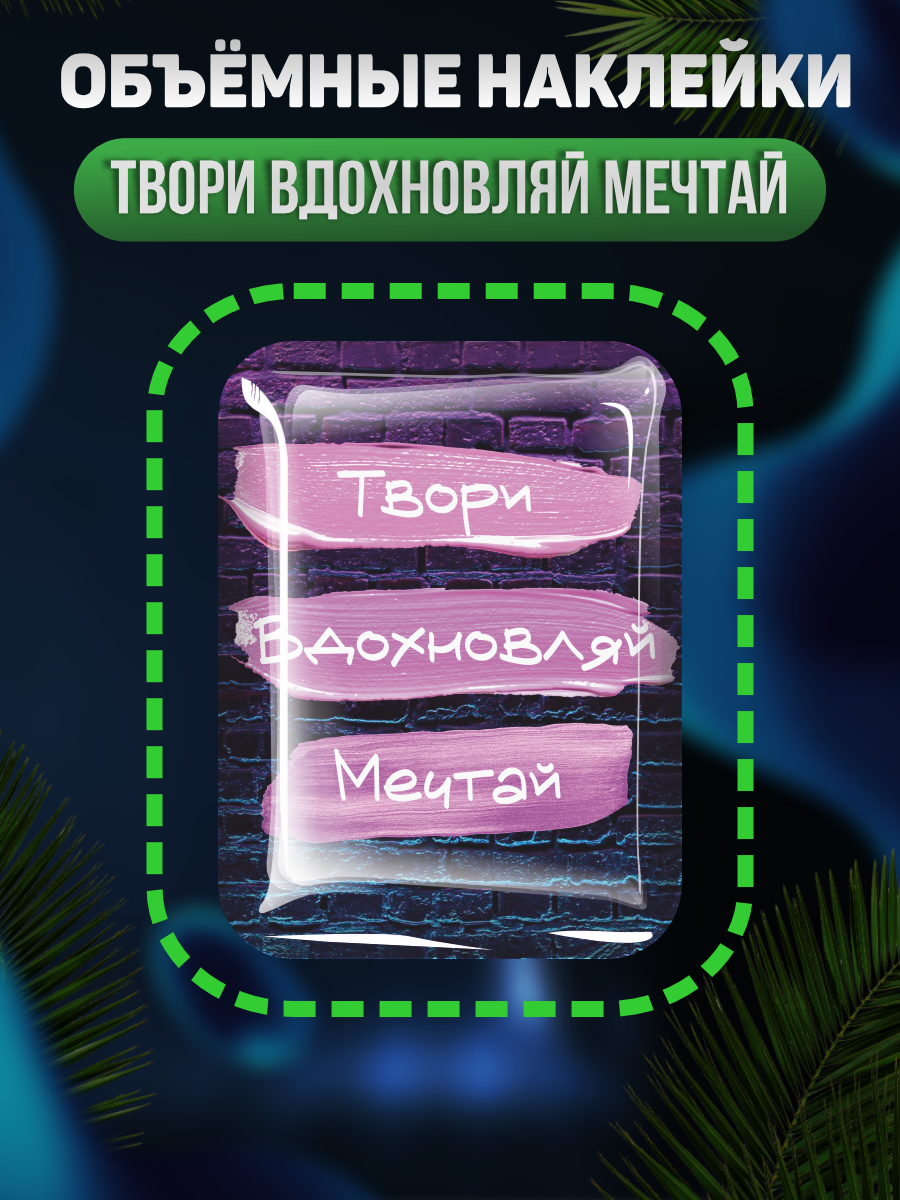 Наклейки на телефон 3D Мотивация кирпич
