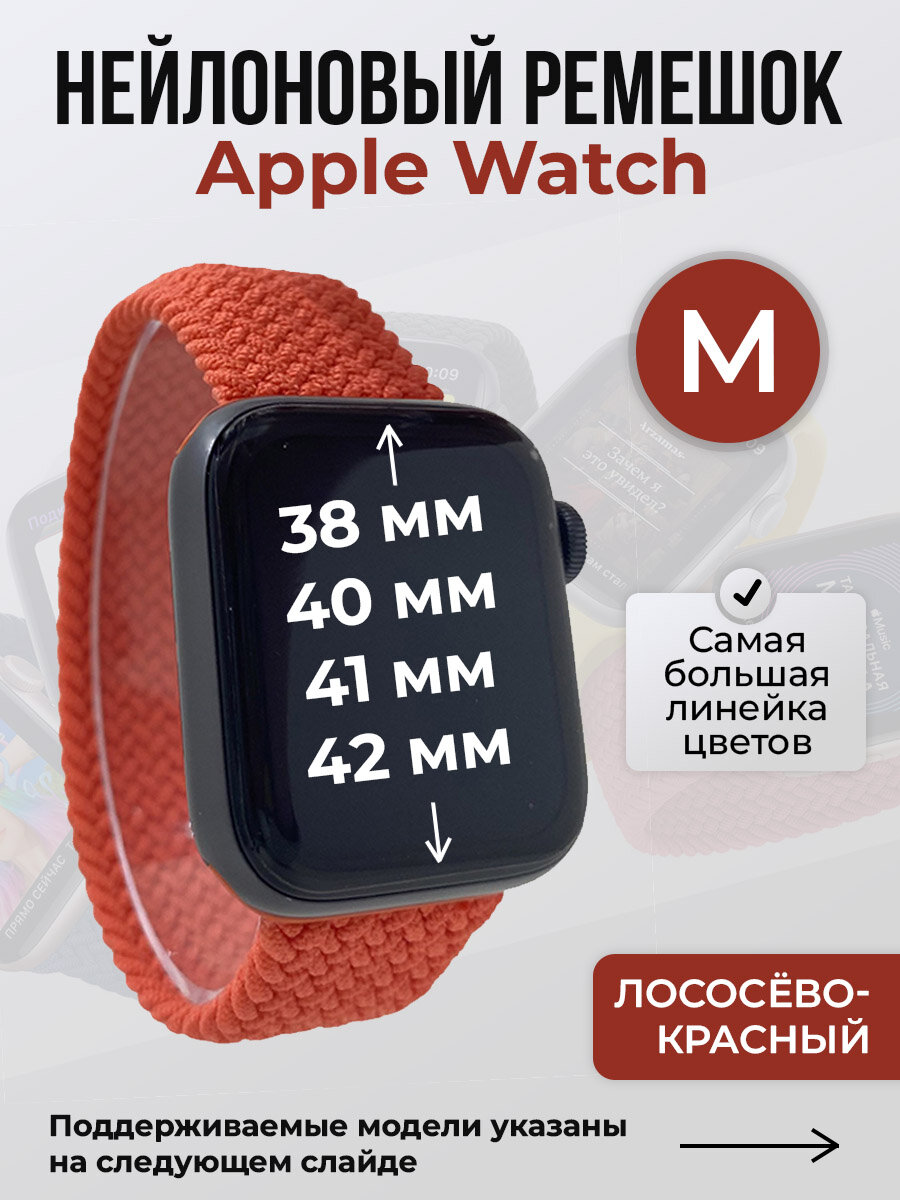 Нейлоновый ремешок для Apple Watch 1-9/SE/SE2/SE3 (38/40/41 мм), 10/11/S10/S11, 42 мм, без застежки, лососёво-красный, размер M