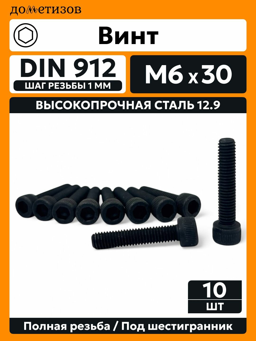 Винт DIN 912 М 6х30 прочность 12.9 черный, 10 шт