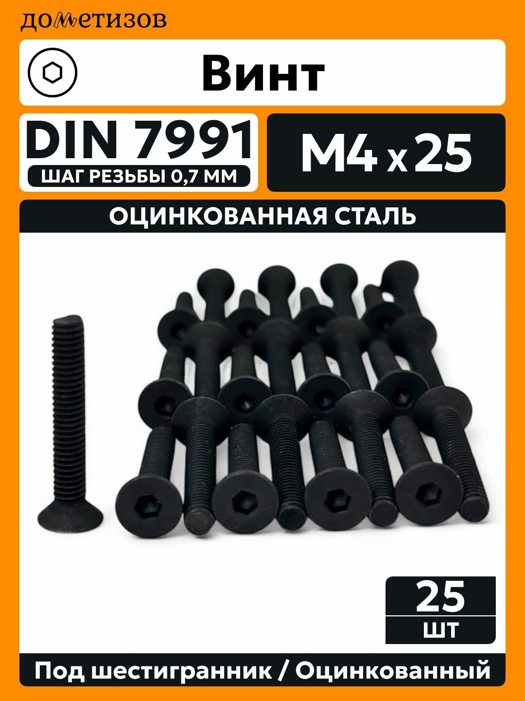 Винт DIN 7991 М 4х25 прочность 10.9 черный, 25 шт