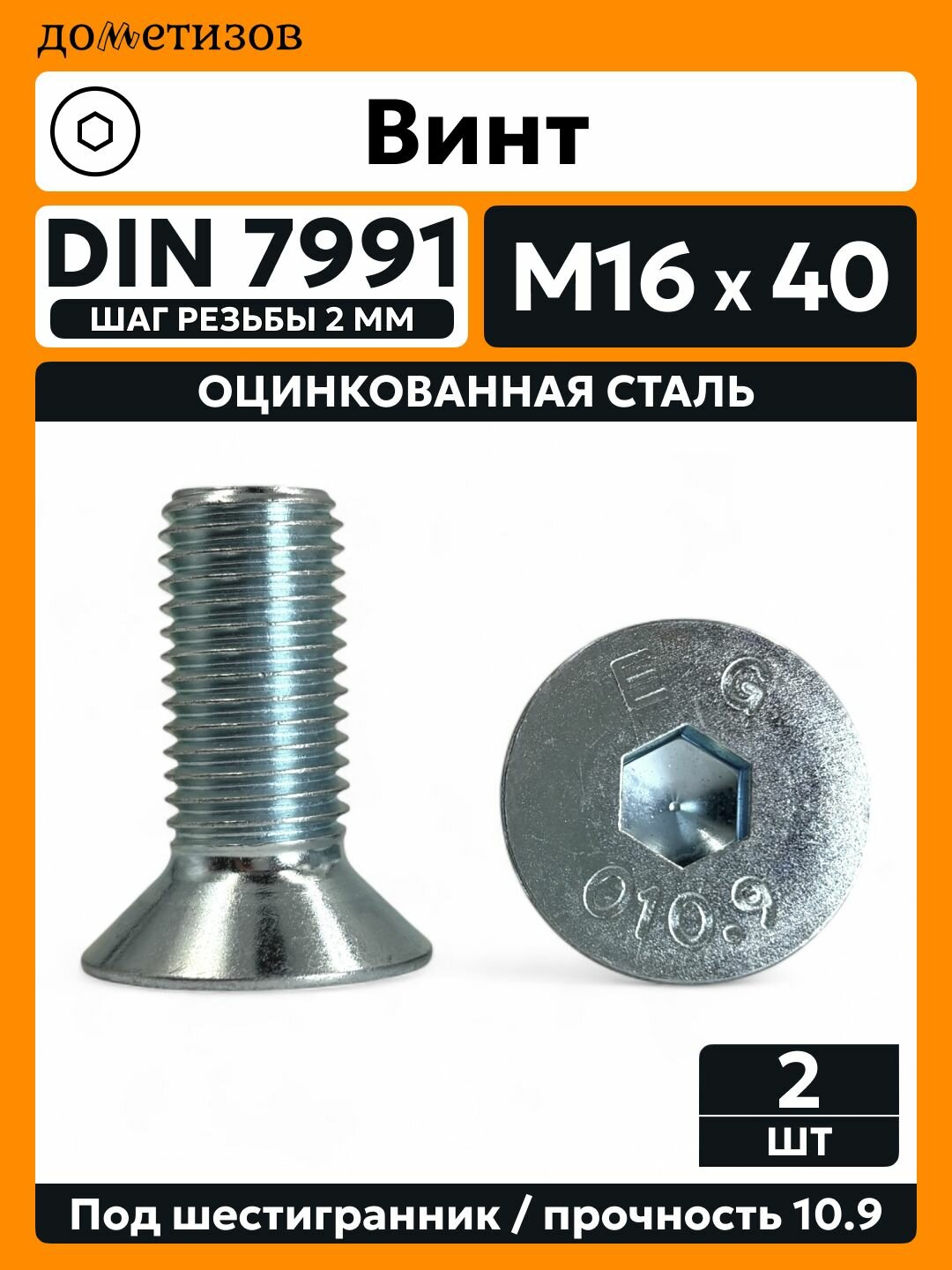 Винт DIN 7991 М 16х40 прочность 10.9 цинк, 2 шт