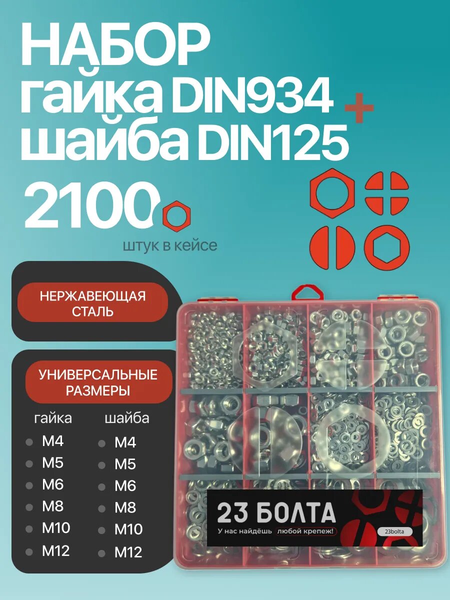 Гайки DIN934+шайбы DIN125 нержавейка М4-12 органайзер НАБОР2