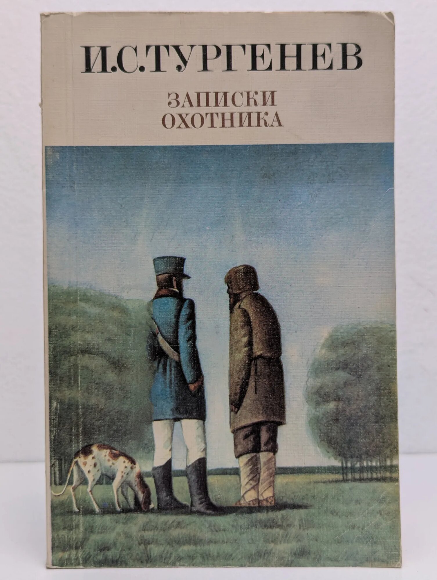 Записки охотника Тургенев Иван Сергеевич 1984