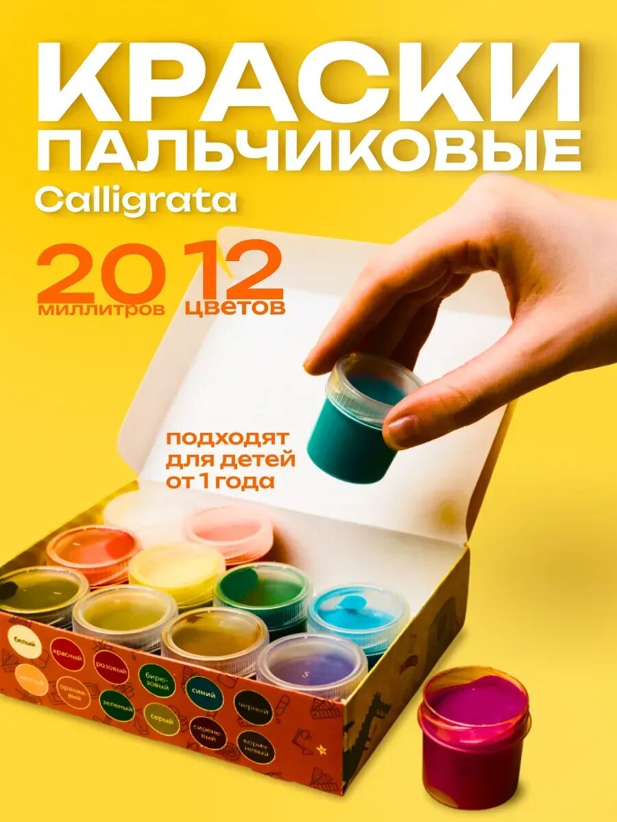 Краски пальчиковые для малышей 12 баночек