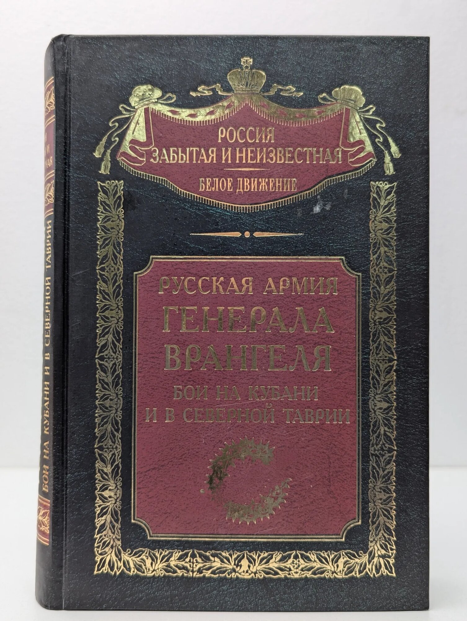 Русская Армия генерала Врангеля. Бои на Кубани и в Северной Таврии Волков Сергей Владимирович 2003