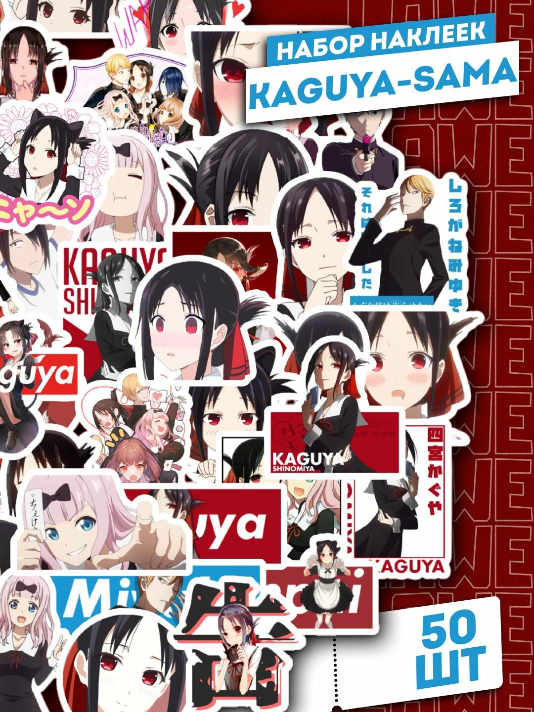 Набор самоклеящихся виниловых наклеек Kaguya-sama Love Is War 50 шт