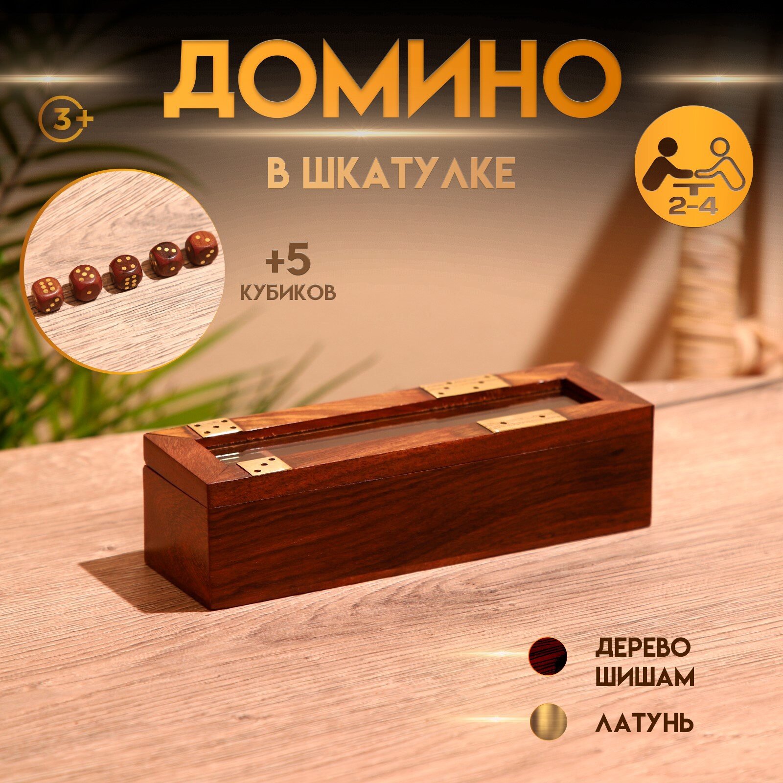 Игра настольная 2 в 1, домино, кубики, 19×6×5 см, дерево шишам