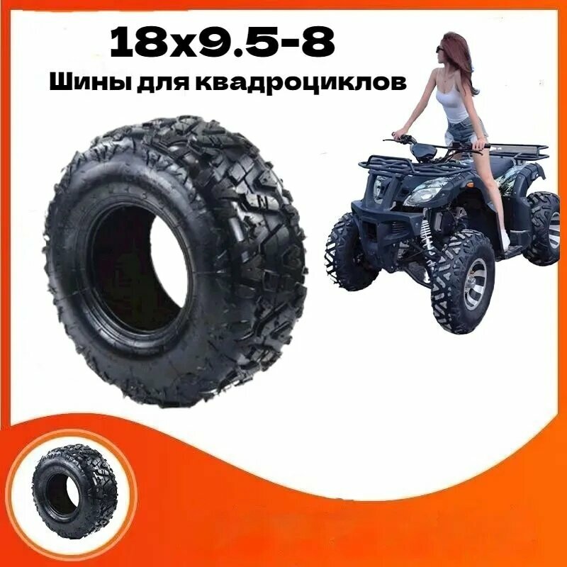 Шины для квадроциклов 18x9.5-8, подходят для квадроциклов, картингов, патрульных машин и других моделей Мотошины 220/55 R8 33 F
