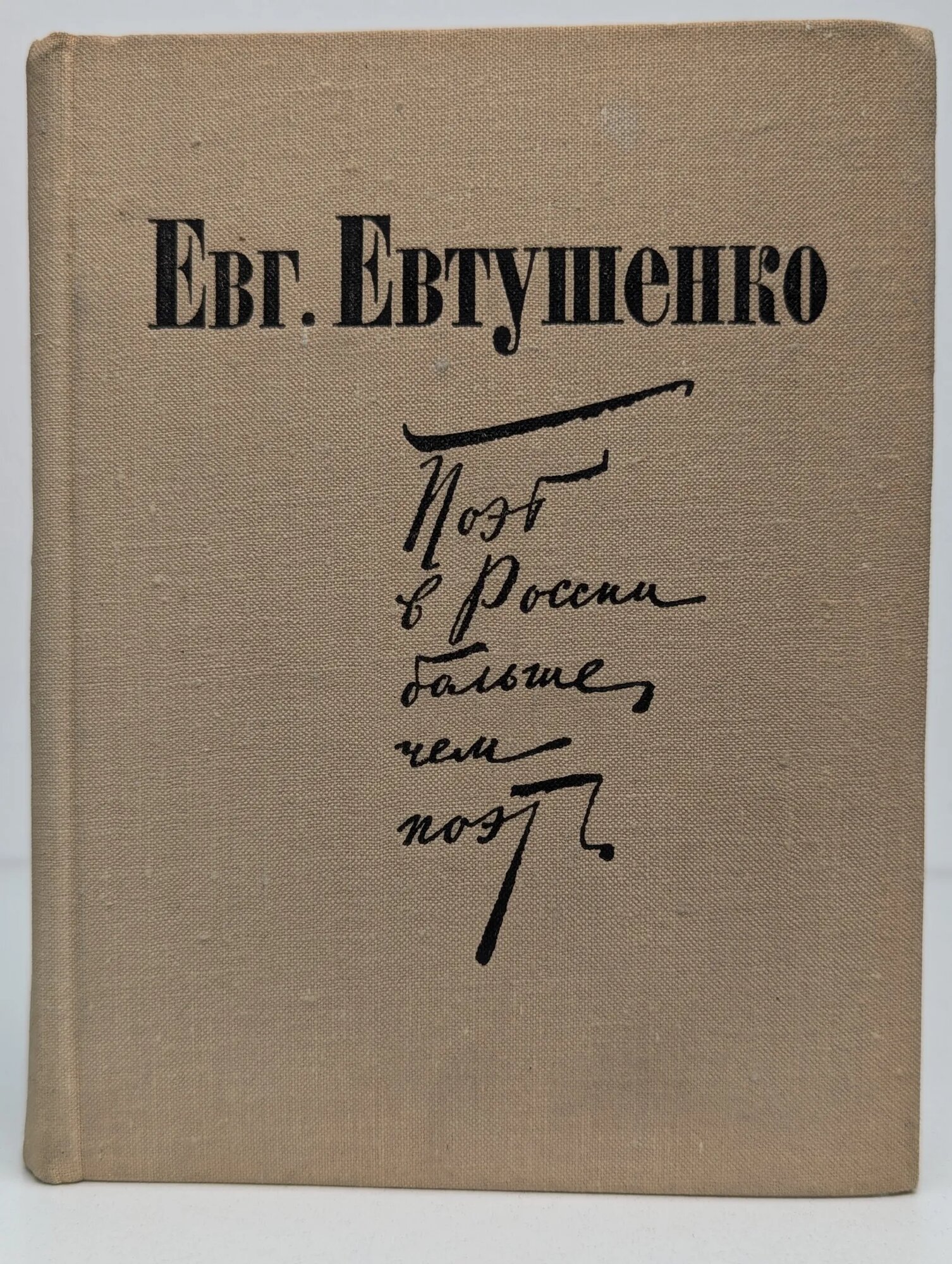 Поэт в России больше, чем поэт Евтушенко Евгений Александрович 1973