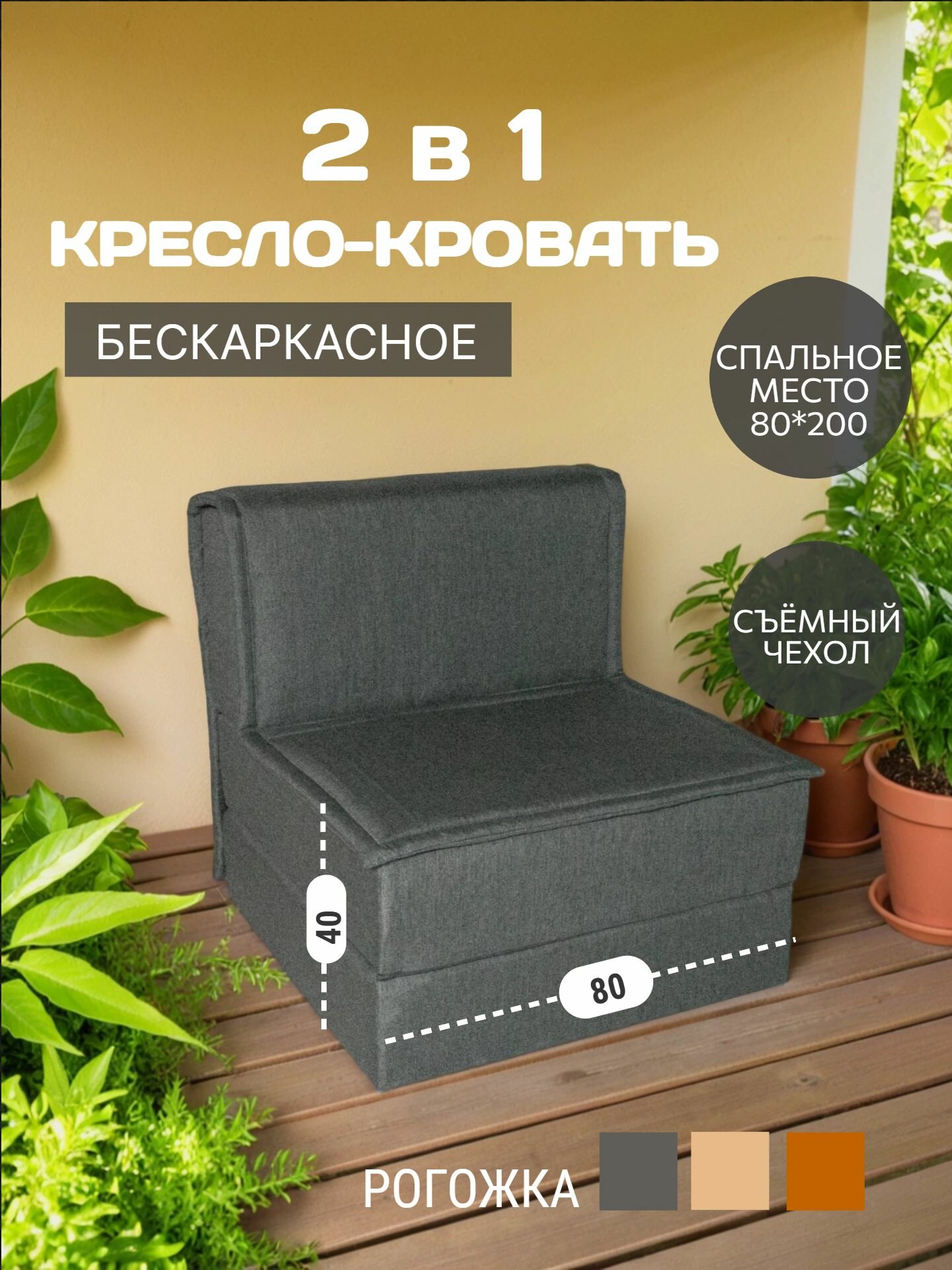 Кресло-кровать раскладное трансформер 2 в 1 визит с мягкой накидкой рогожка 80*200 см съемный чехол поролон, серый