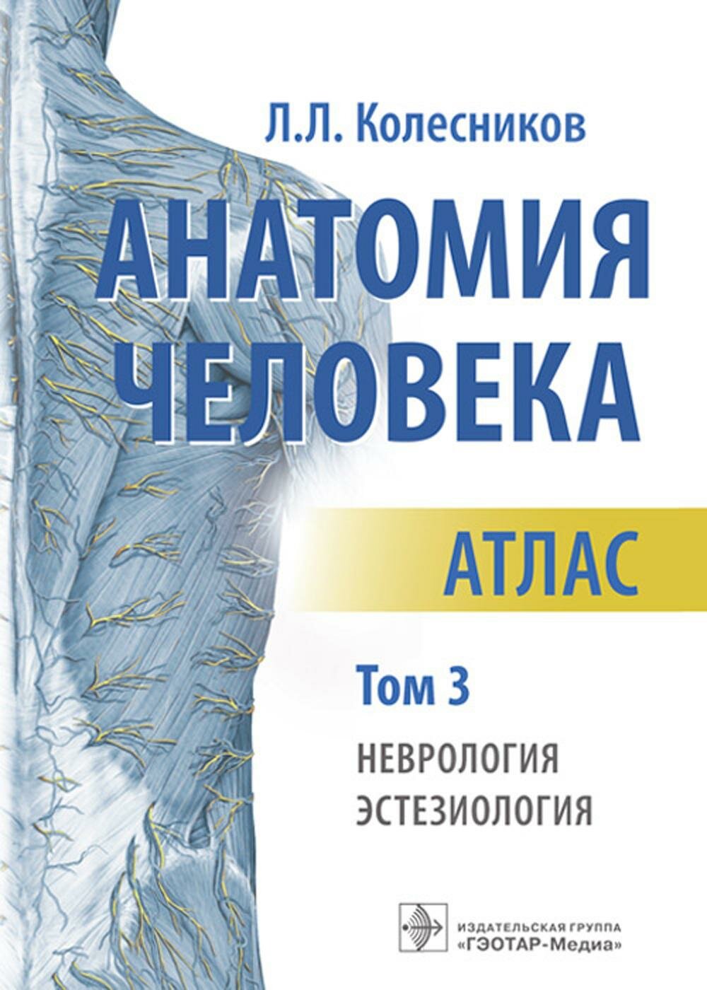 Уценка Анатомия человека. Атлас. В 3 т. Т. 3: Неврология, эстезиология. Колесников Л.Л. гэотар-медиа