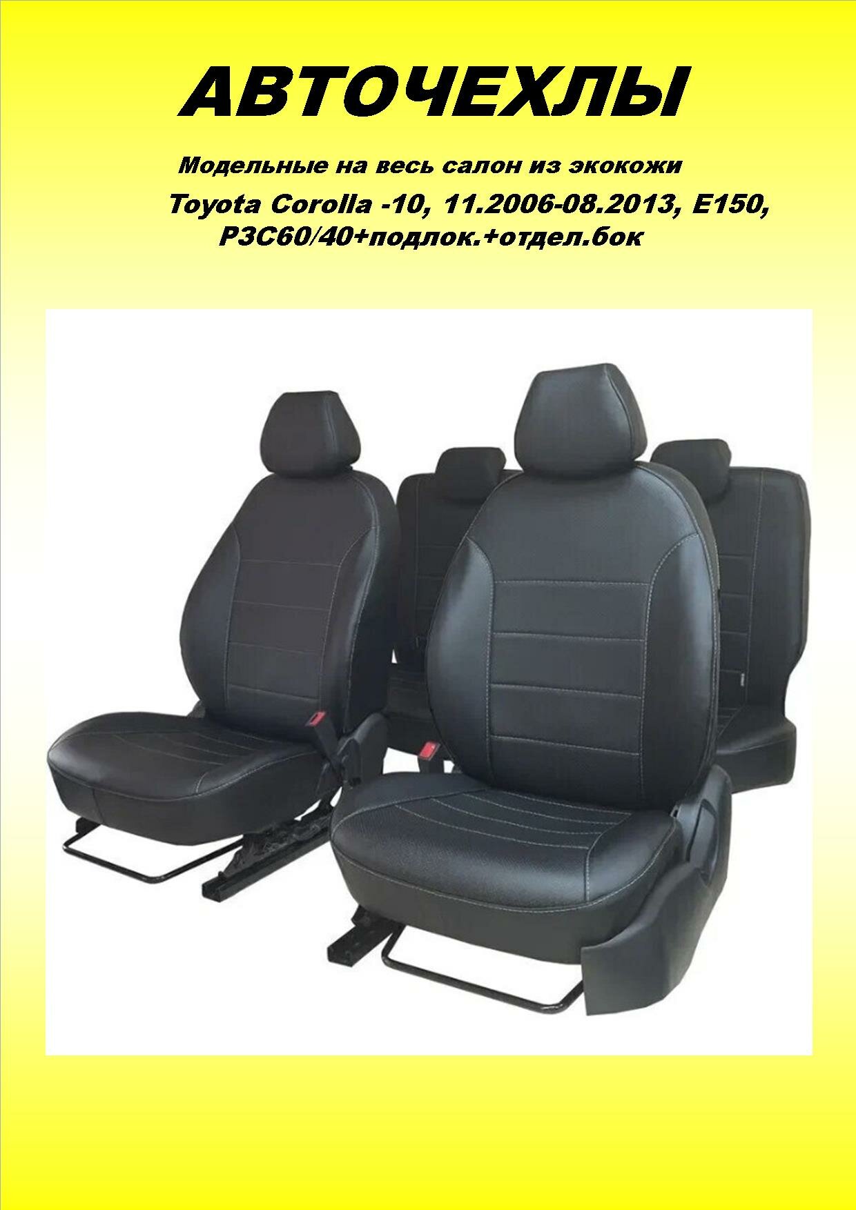 Чехлы на сиденья Петров "Орегон" Toyota Corolla Е150 (2007-2013), седан; Черный; экокожа