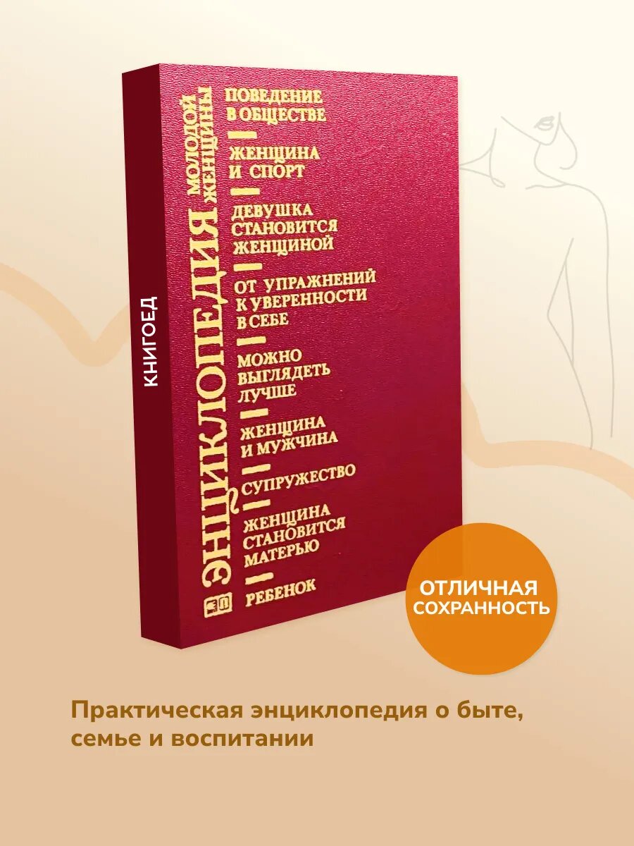 Энциклопедия молодой женщины — семья, здоровье, красота