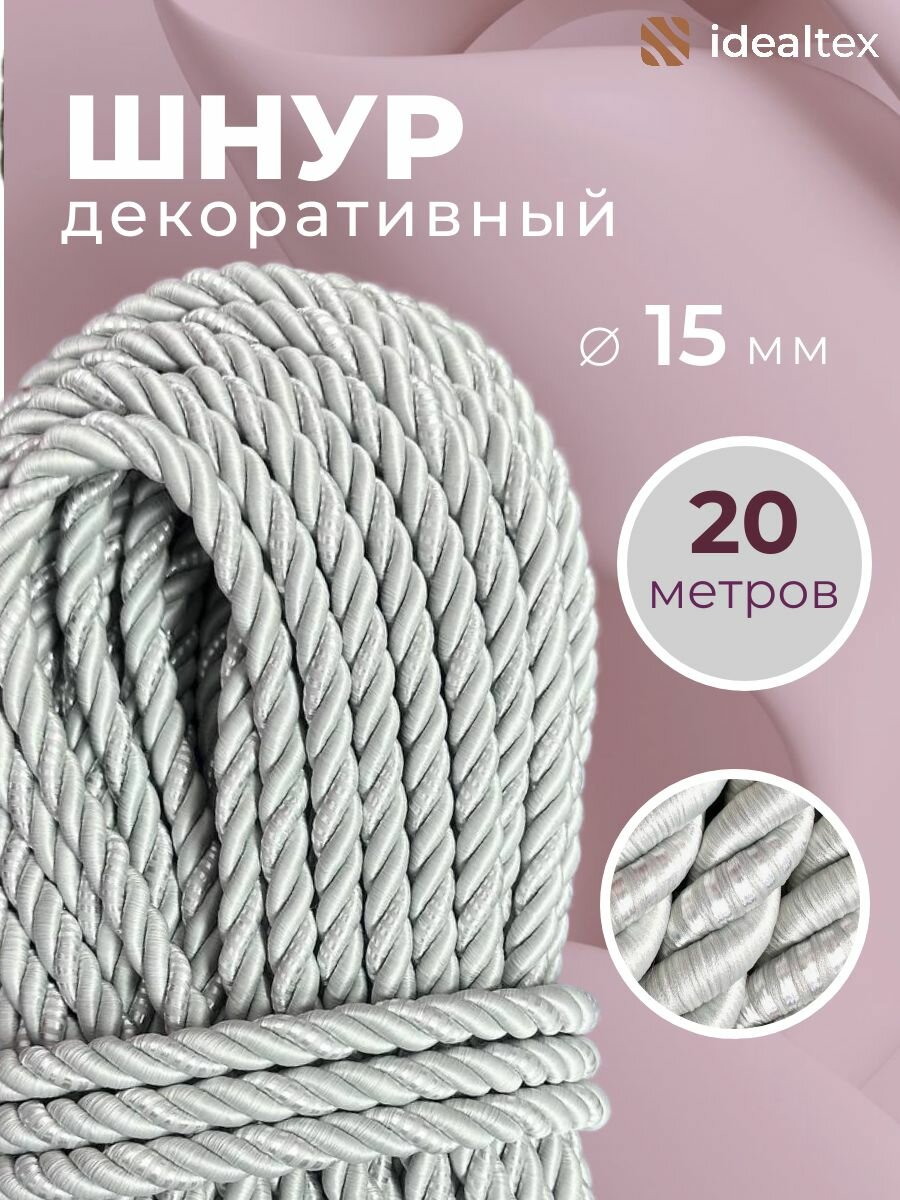 Шнур декоративный для потолка, канат для потолка, витой, диаметр 15 мм, длина 20 м.