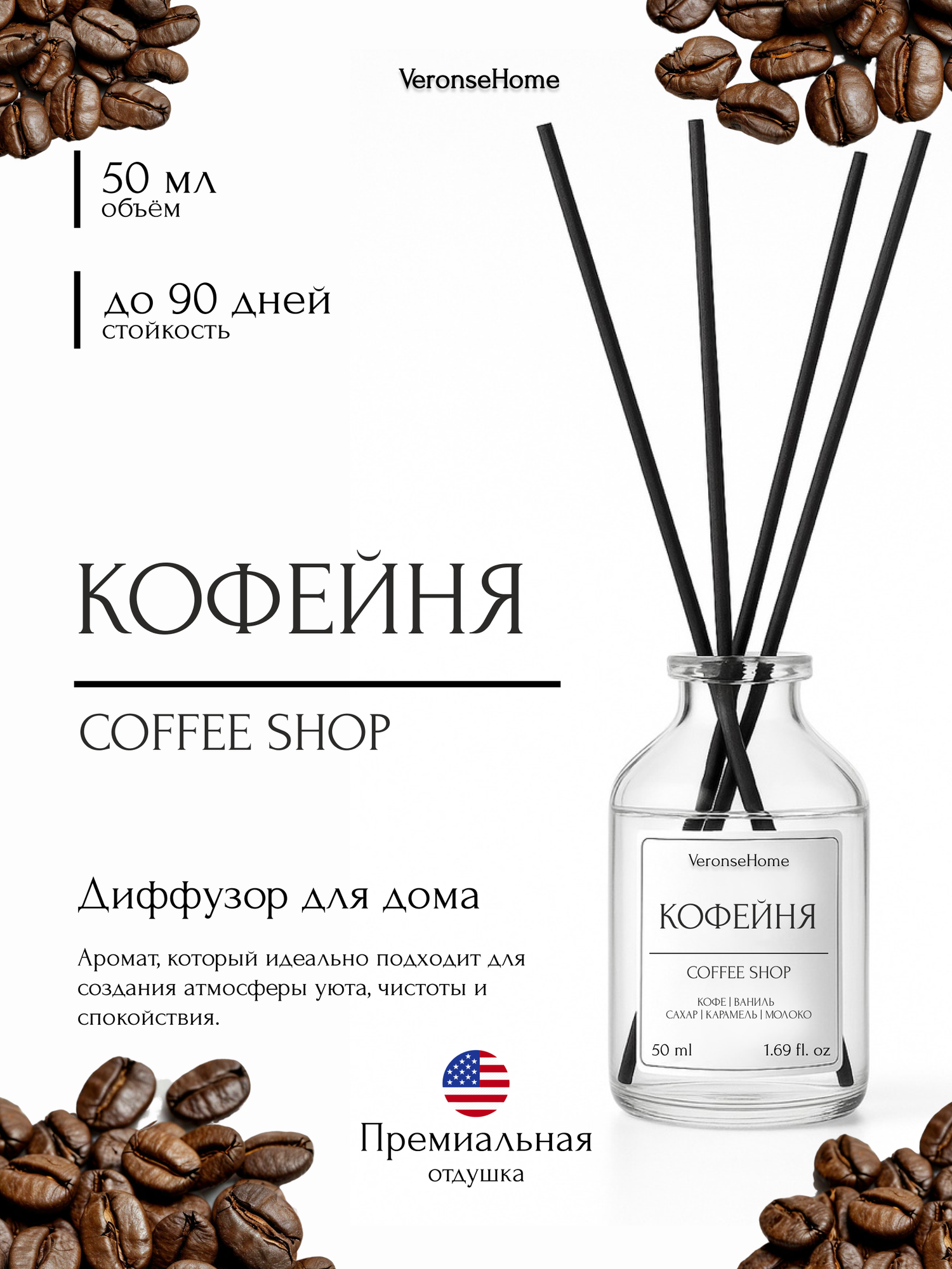 Ароматический диффузор Кофейня / ароматизатор для дома с палочками VERONSE HOME