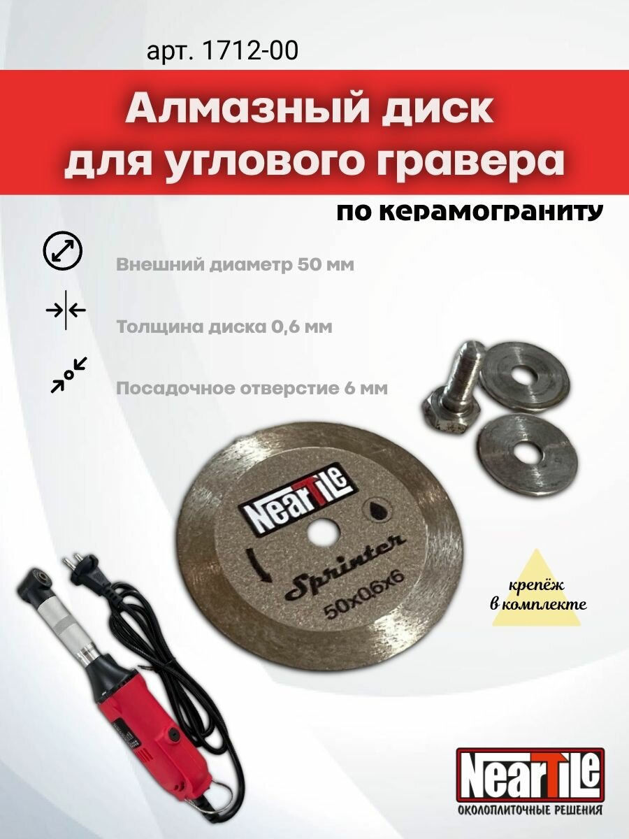 Алмазный диск для углового гравера NearTile Sprinter (Спринтер) 50x0,6x6 (спечённый алмазный сегмент)