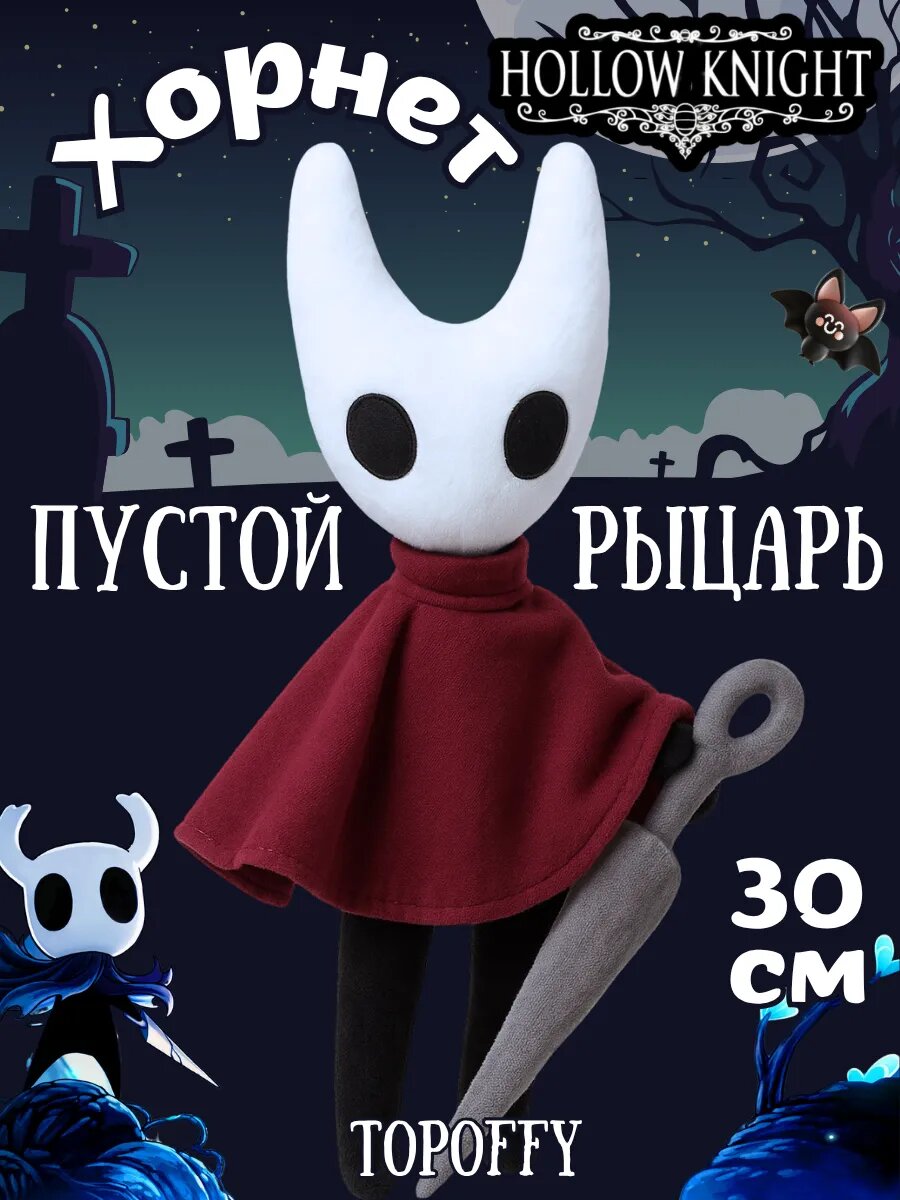 Мягкая игрушка пустой рыцарь Игра Hollow Knight Хорнет