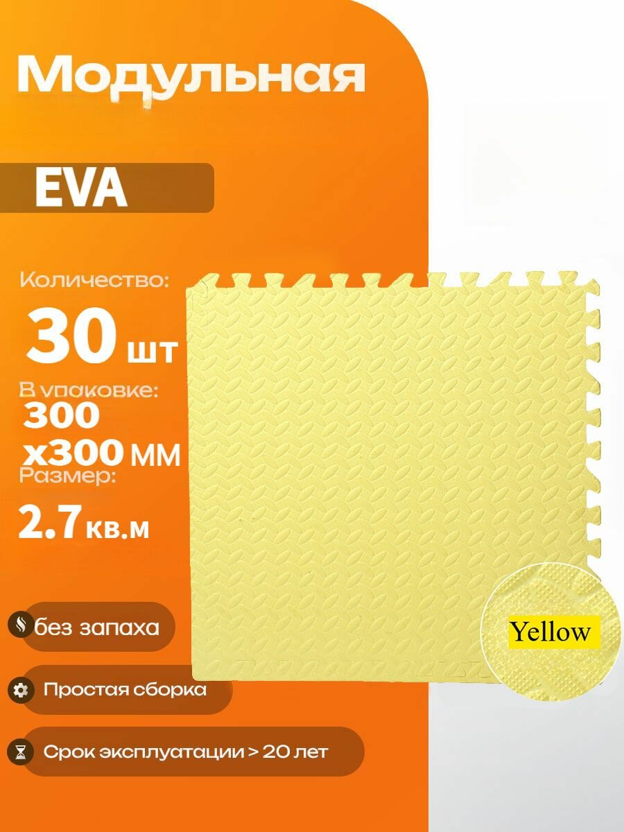 Напольное покрытие "EVA пол", 2.7 м², 30х30 см, нескользящее, желтый