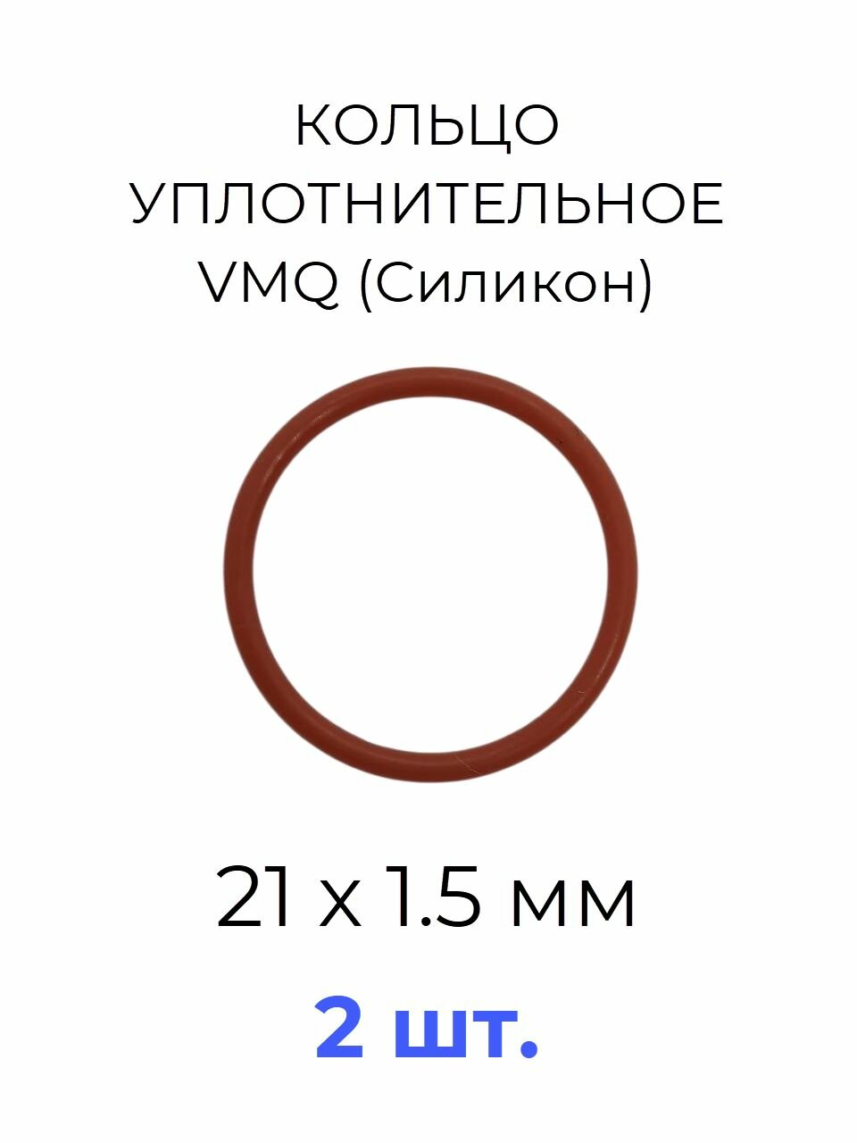 Кольцо уплотнительное 21х24х1.5 VMQ силикон 2 шт.