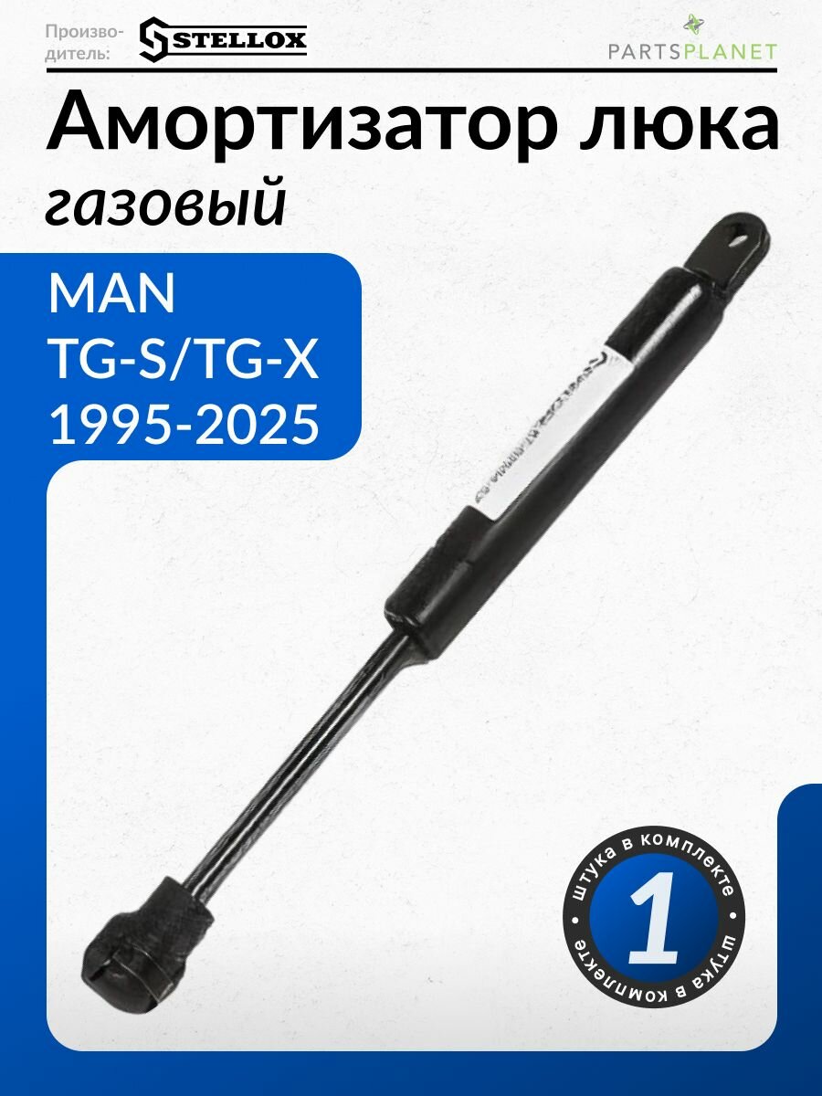 Амортизатор верхнего люка газовый МАН 87-02594-SX STELLOX