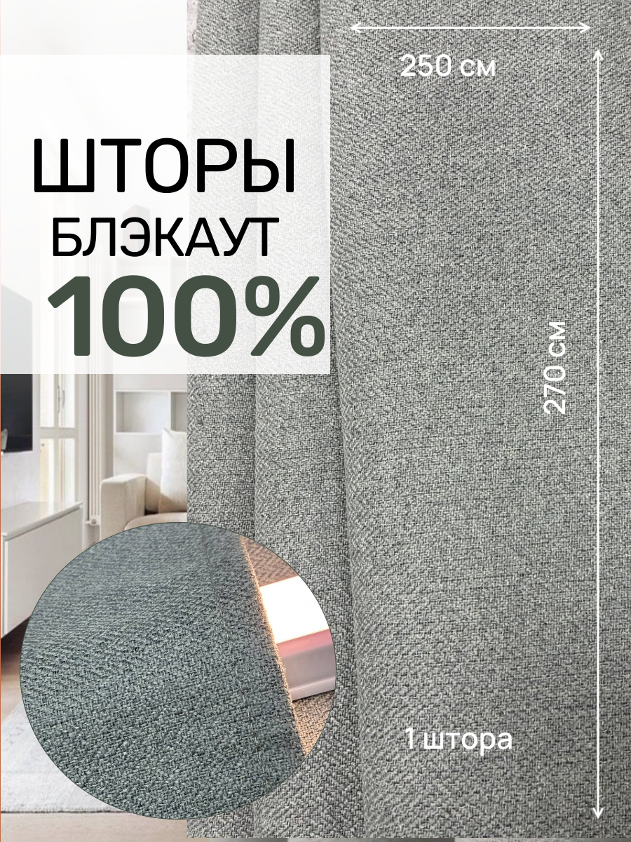 Шторы блэкаут 100% затемнения, Твид серого цвета , 250 см * 270 см. 1 штора
