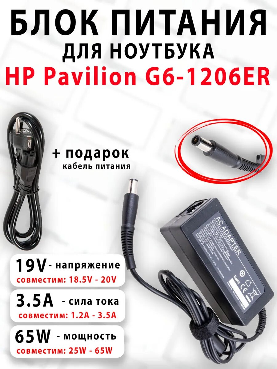 Зарядка для ноутбука HP Pavilion G6-1206ER