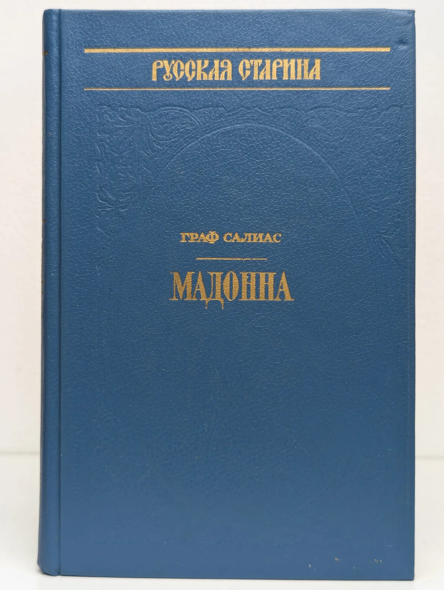 Мадонна Граф Салиас 1991