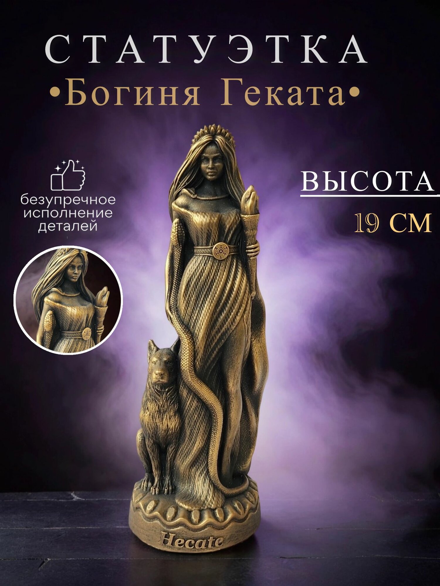 Статуэтка Геката