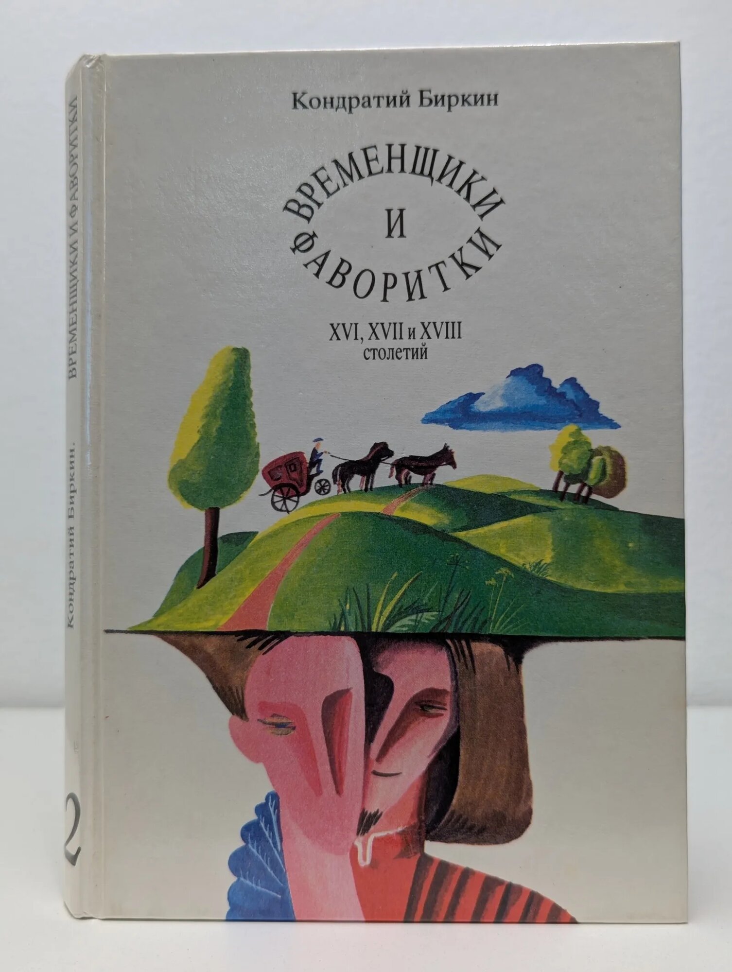 Временщики и фаворитки XVI, XVII и XVIII столетий. Том 2 Биркин Кондратий 1992