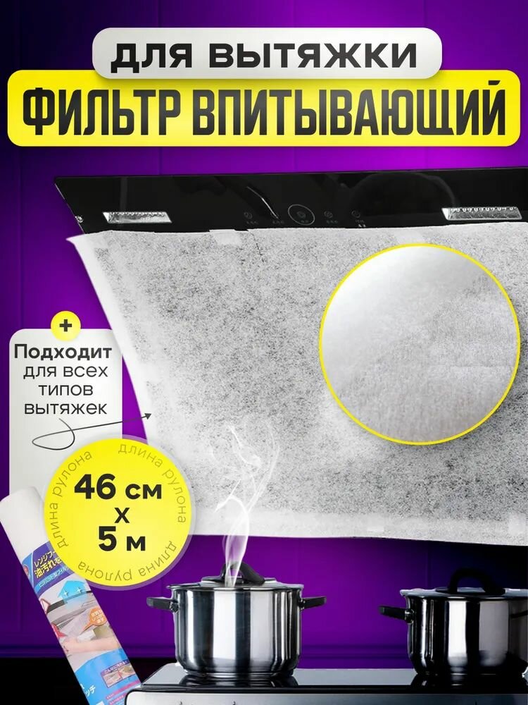 Фильтр впитывающий жир для кухонной вытяжки, кухонная жиропоглощающая бумага против загрязнений, 46х5 метров