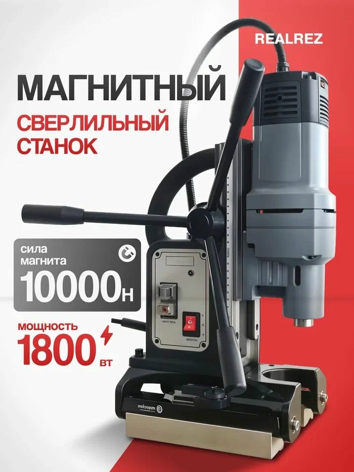 Магнитный сверлильный станок REALREZ RMD23 ТUBE 1800W