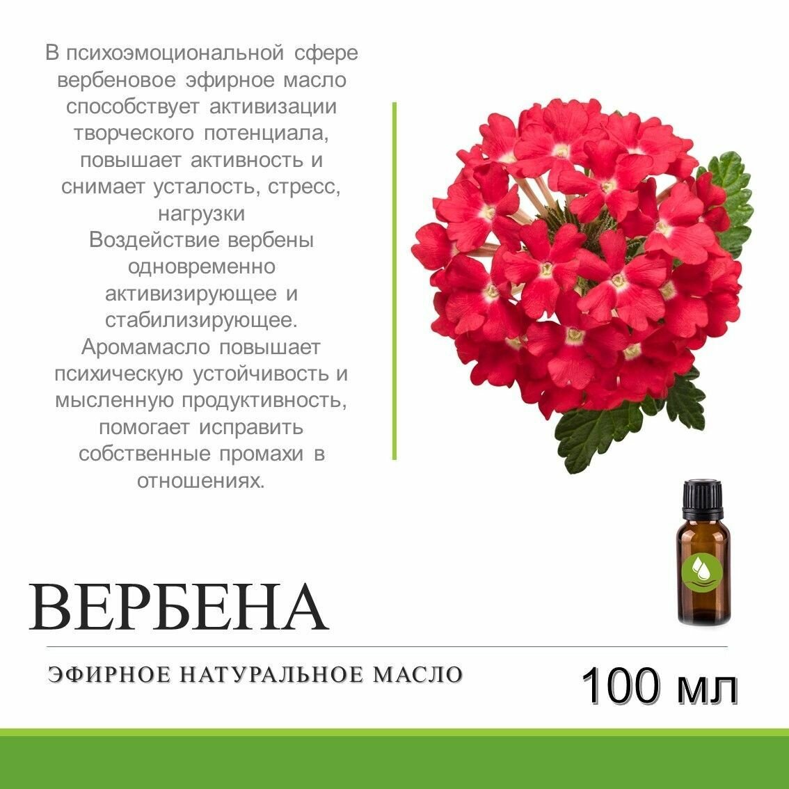 Вербена, эфирное масло - 100 мл