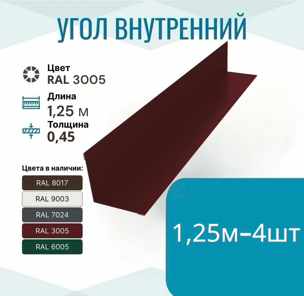 Уголок металлический внутренний 50*50мм - 4шт, длина 1250мм, цвет: Бордо RAL3005.