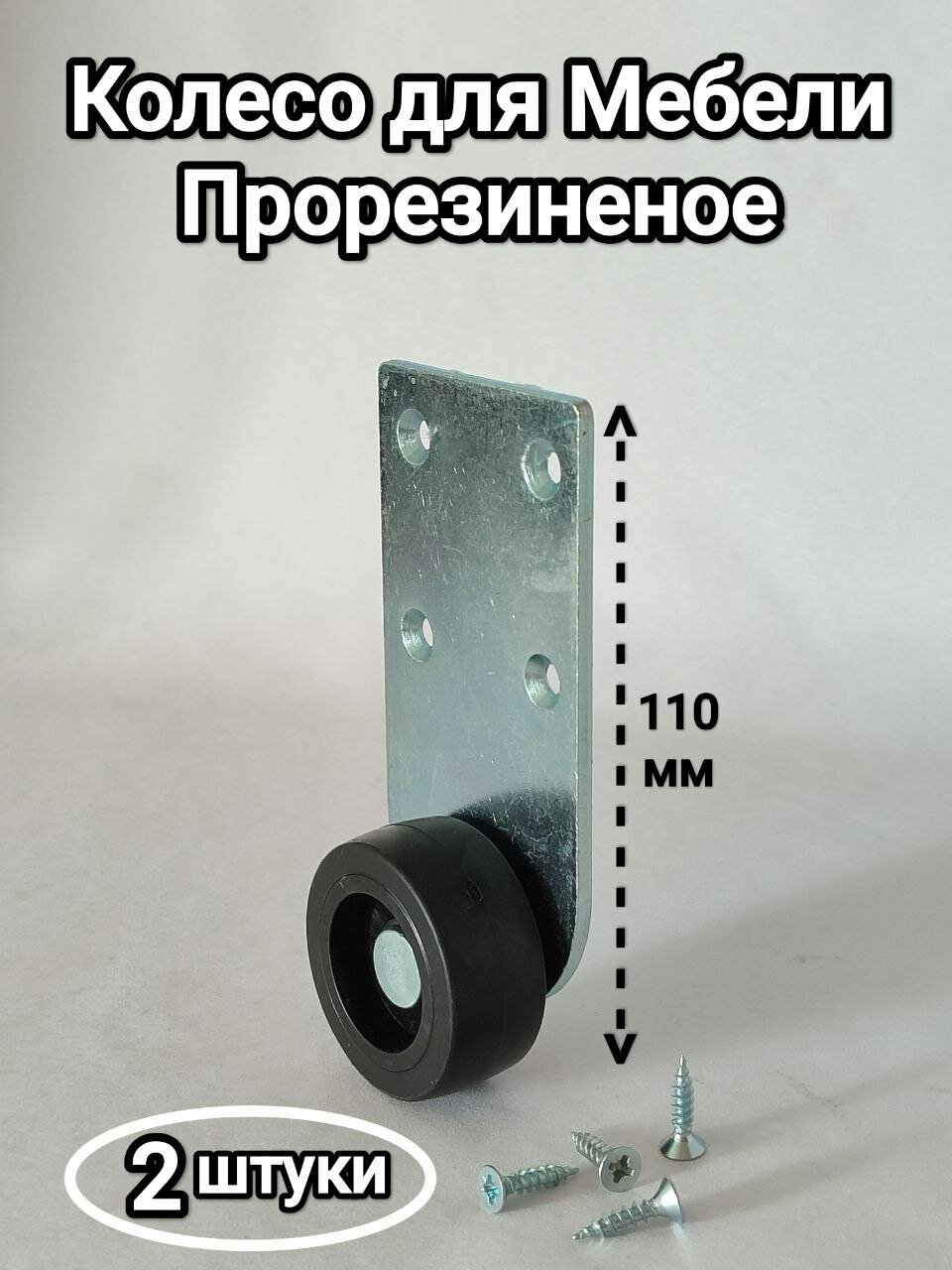 Колесо для мебели ролик для дивана 383/ 2 штуки+ комплект Саморезов