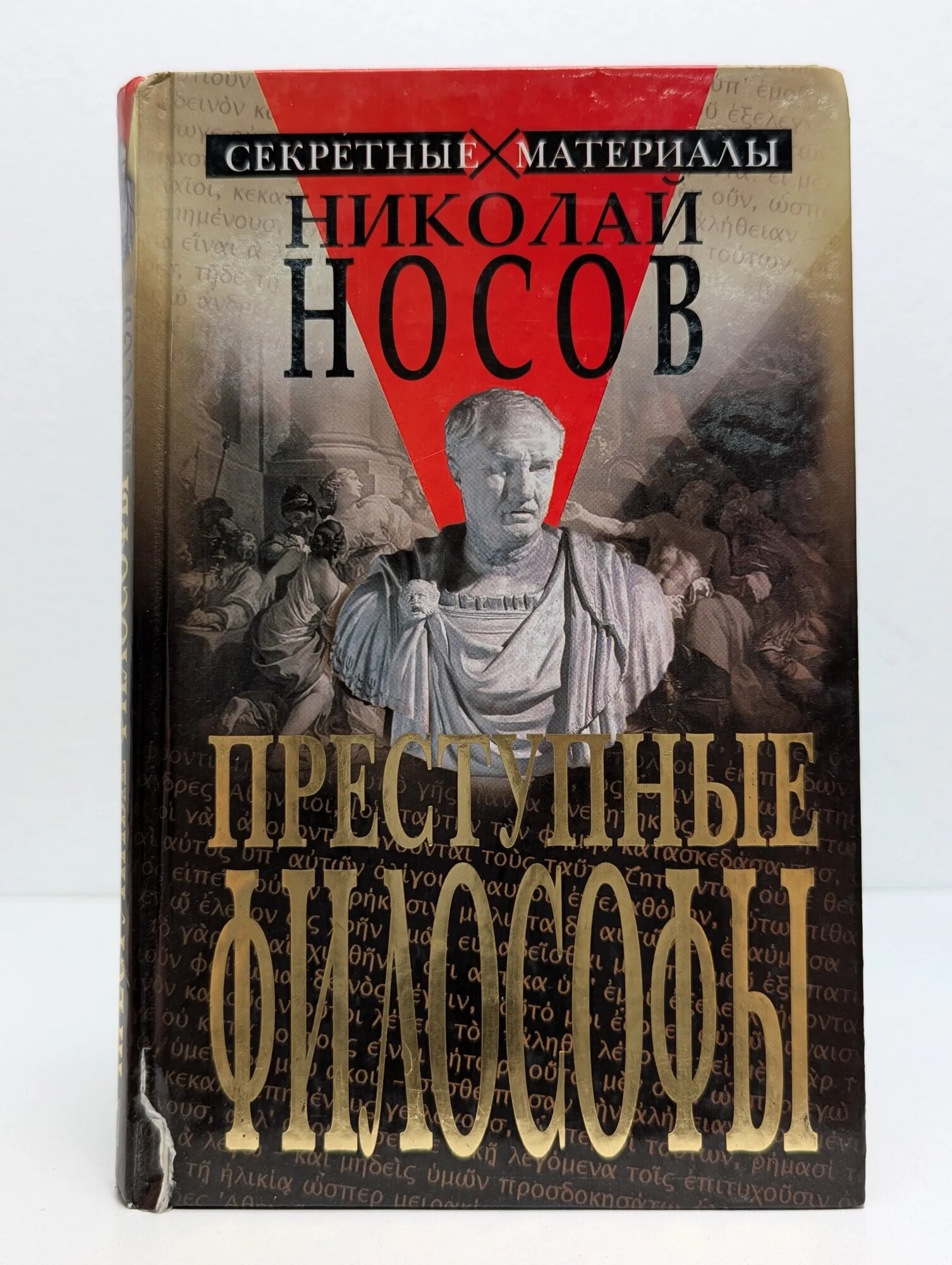 Преступные философы Носов Николай Владимирович 2007
